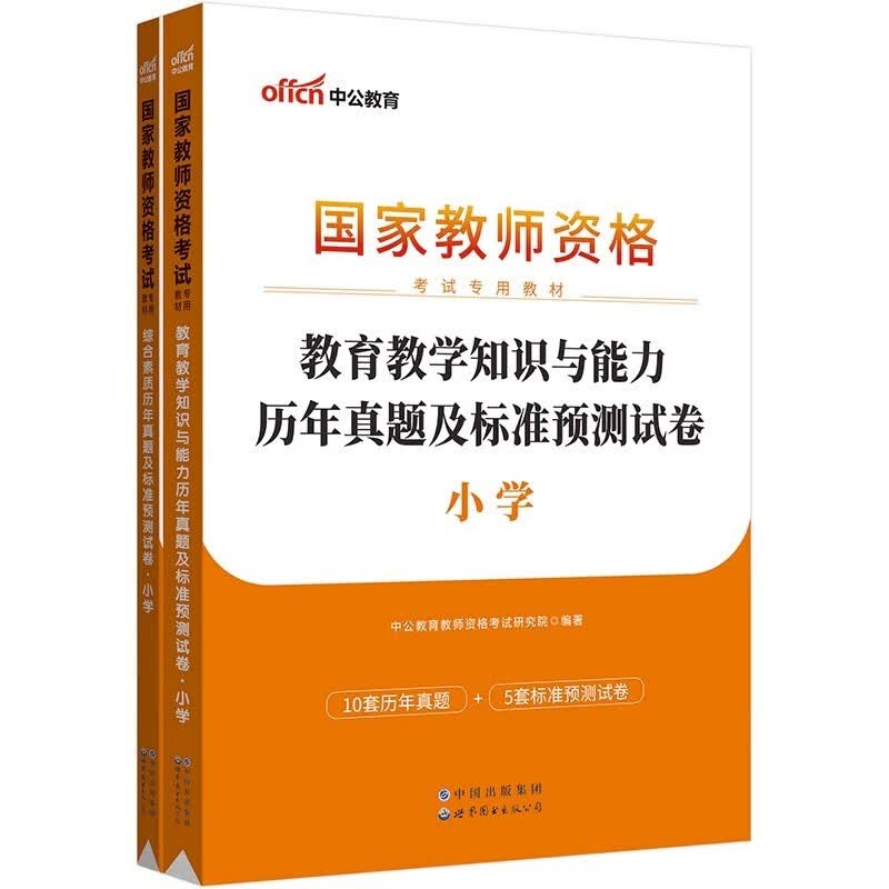 【当当 23小学教资】国家教师资格考试教材 小学教育知识与能力+综合素质教材和历年真题及标准预测试卷 教资考试资料2023小学 中公教育 【综合素质+教育教学】真题2本