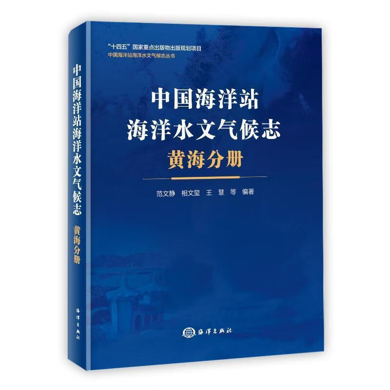 中国海洋站海洋水文气候志黄海分册科学与自然 图书