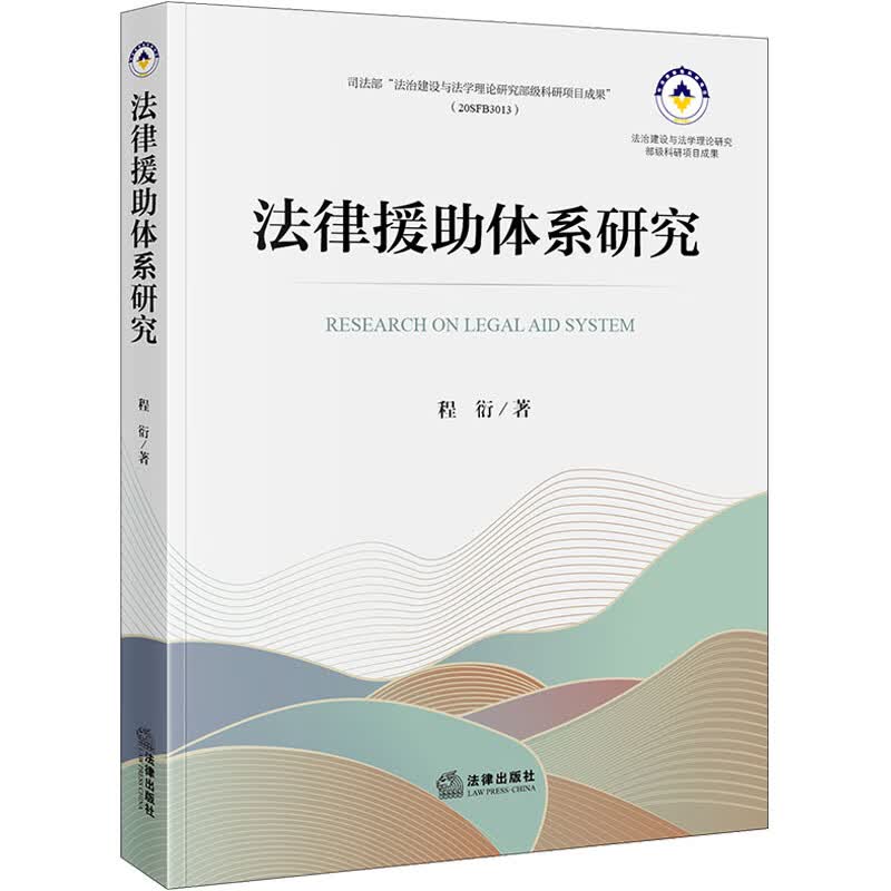 法律援助体系研究