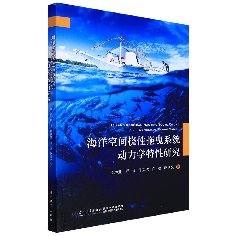 海洋空间挠性拖曳系统动力学特性研究