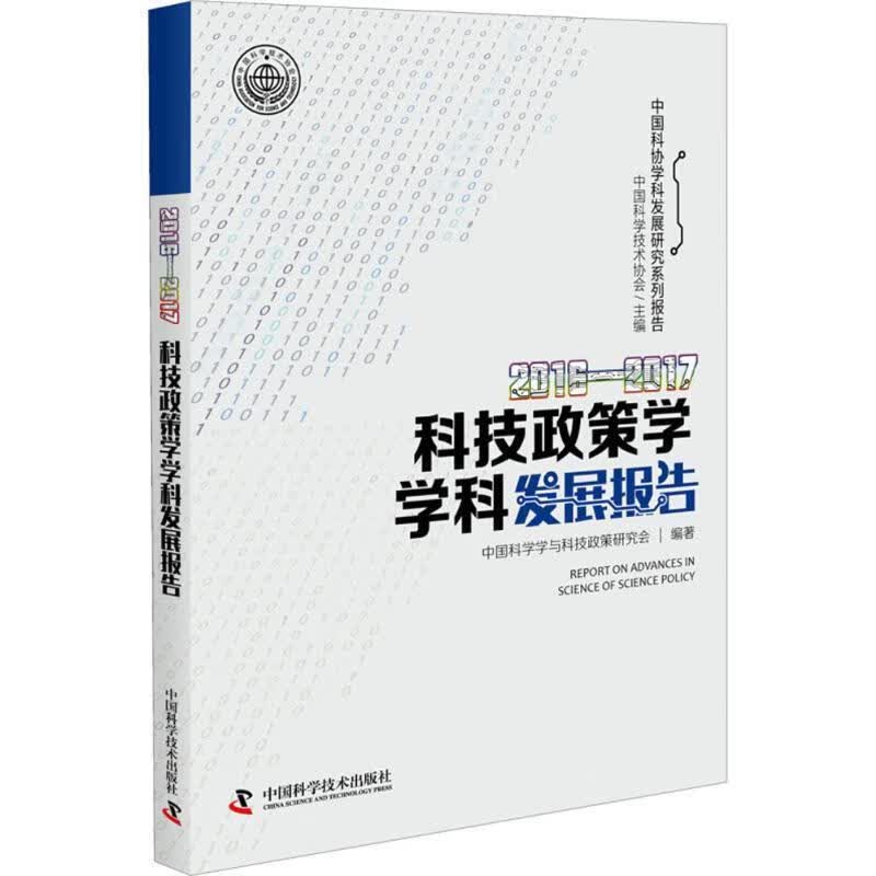 2016—2017科技政策学学科发展报告 中国科学学与科技政策研究会 著 9787504678959