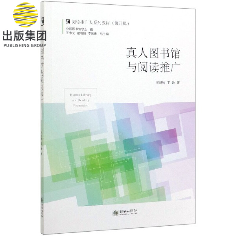 真人图书馆与阅读推广(阅读推广人系列教材)