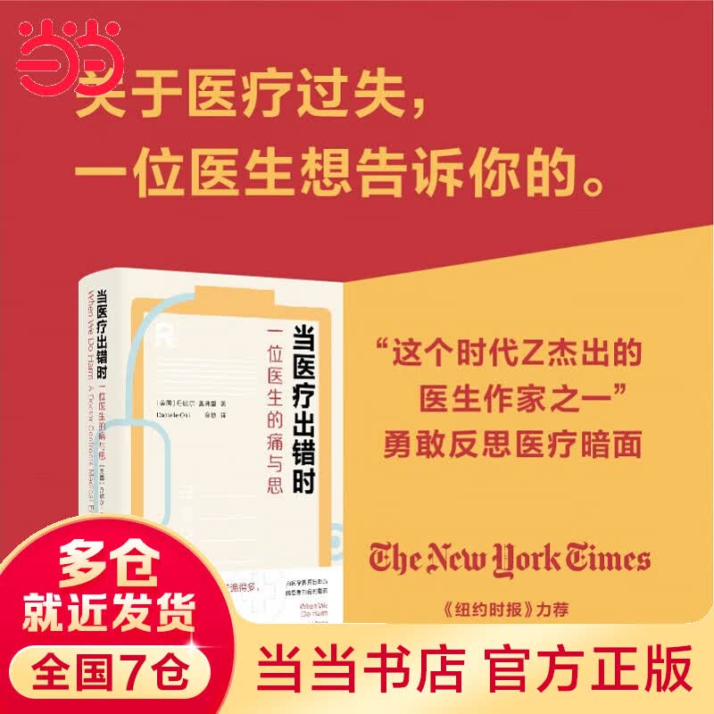 当医疗出错时：一位医生的痛与思（《纽约时报》推荐，“当今美国医学界最重要的声音之一”）
