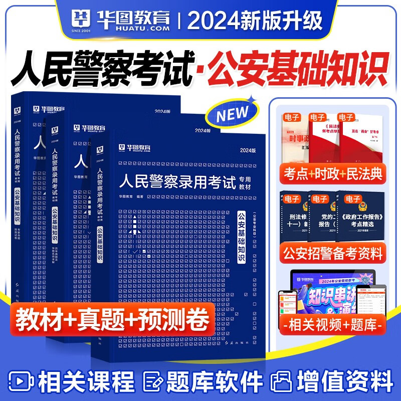 公安基础知识华图2024新版人民警察公安院校招警辅警协警考试教材法律基础知识国考公安警考通2023北京上海市四川江苏浙江山东省公务员招警公安联考 （人民警察）教材+真题+预测