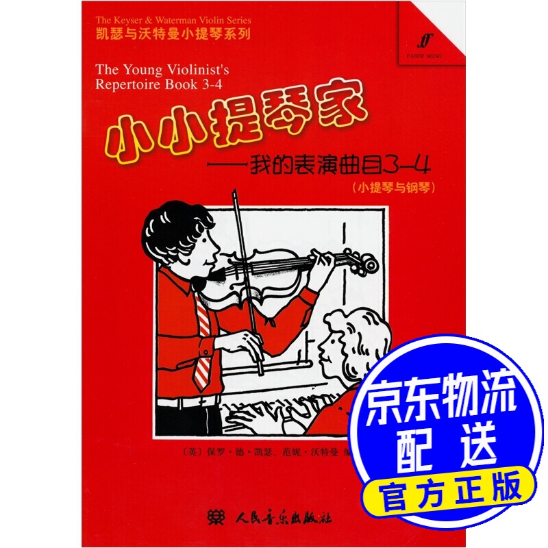 小小提琴家：我的表演曲目3-4