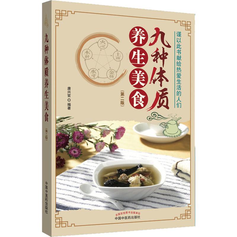 九种体质养生美食(第2版) 唐兴官 书籍