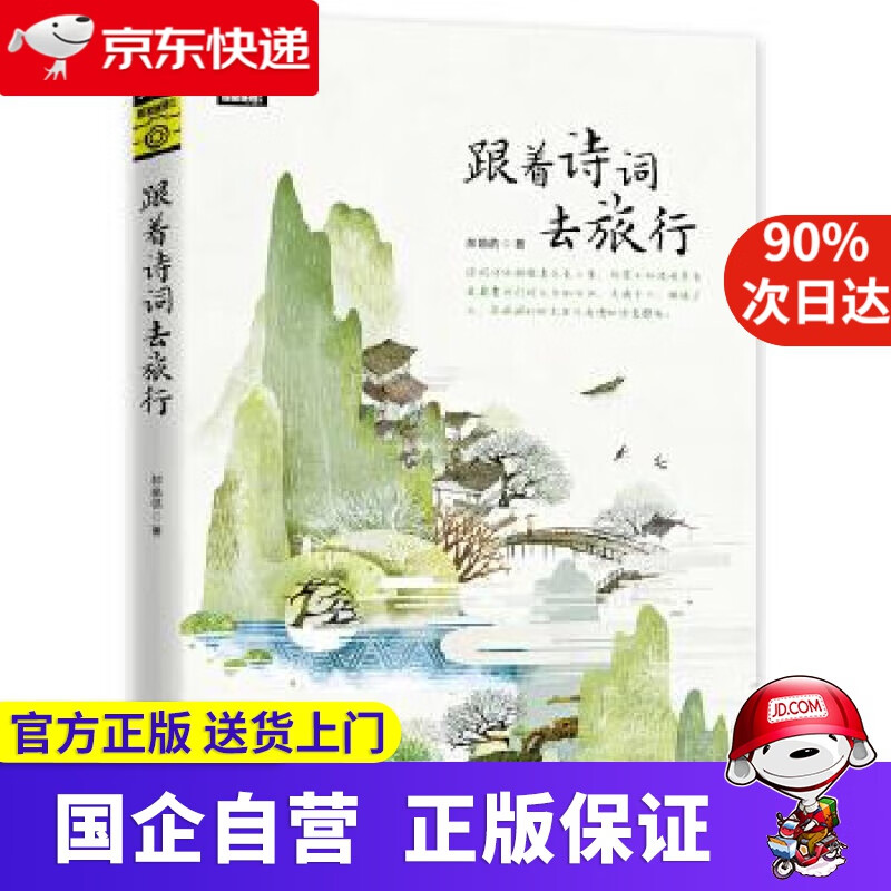 跟着诗词去旅行 图说天下 寻梦之旅 日知图书 9787220114588