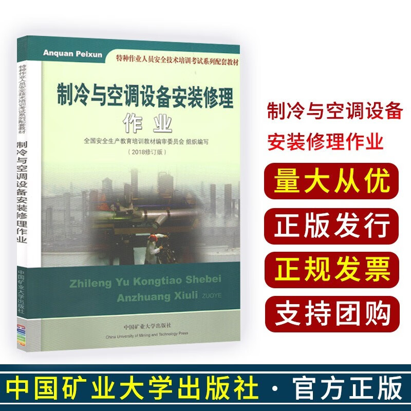 制冷与空调设备运行操作作业操作资格培训考核教材设备安装修理 题库对接版 特种作业人员安全操作资格培训考核教材/团结出版社 制冷与空调设备安装修理作业