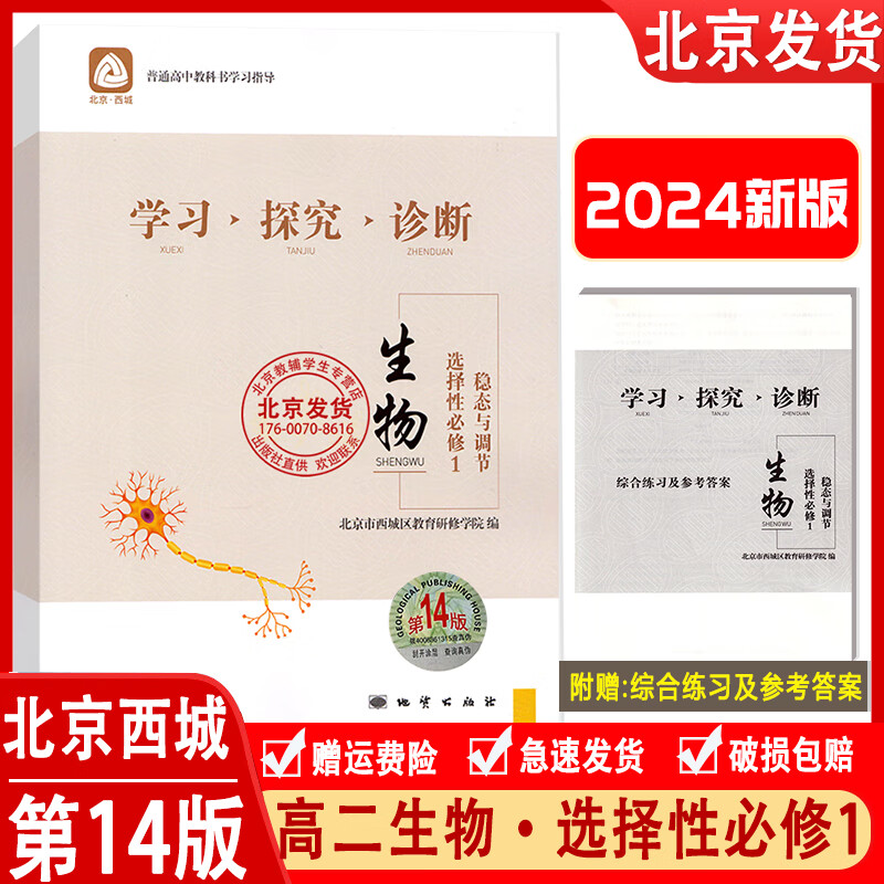 2024新版 北京西城 学习探究诊断 生物 选择性必修1 稳态与调节 第14版学探诊高中生物选择性必修一第一册 西城区教育研修学高二
