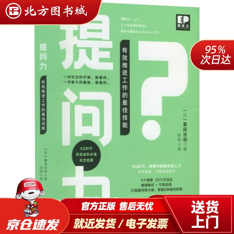 【现货】提问力：有效工作的佳技能徐萌现代出版社 北方图书城