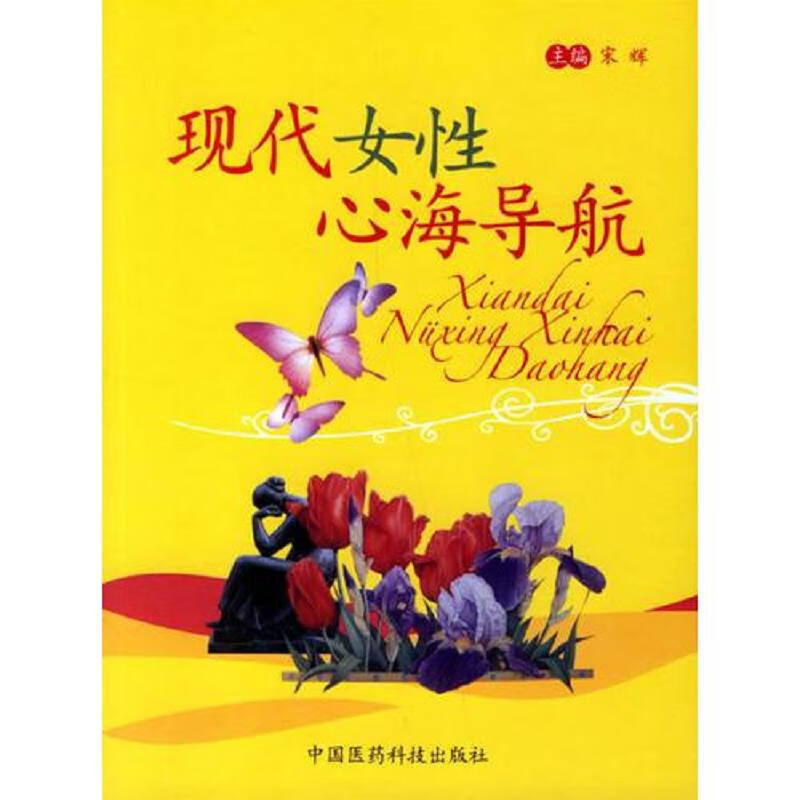 现代女性心海导航 宋辉 中国医*科技出版社 9787506735919
