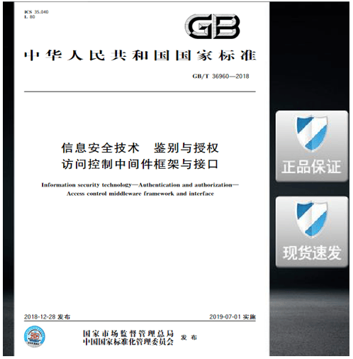 GB/T 36960-2018信息安全技术 鉴别与授权 访问控制中间件框架与接口