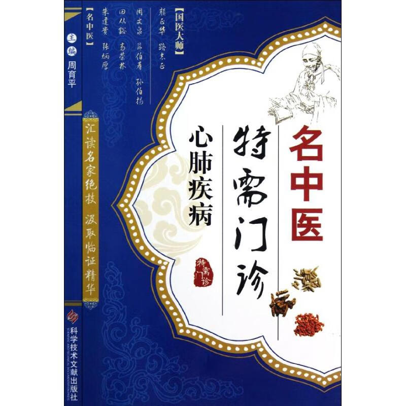 名中医特需门诊·心肺疾病