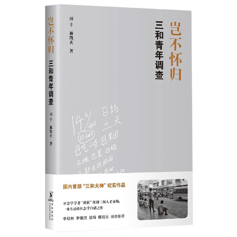 岂不怀归 三和青年调查 社会学学者“潜伏”深圳三和人才市场 一本生动的社会学白描之作