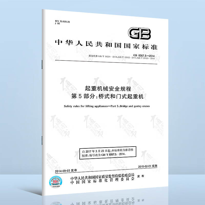 现货 GB 6067.5-2014 起重机械安全规程 第5部分：桥式和门式起重机