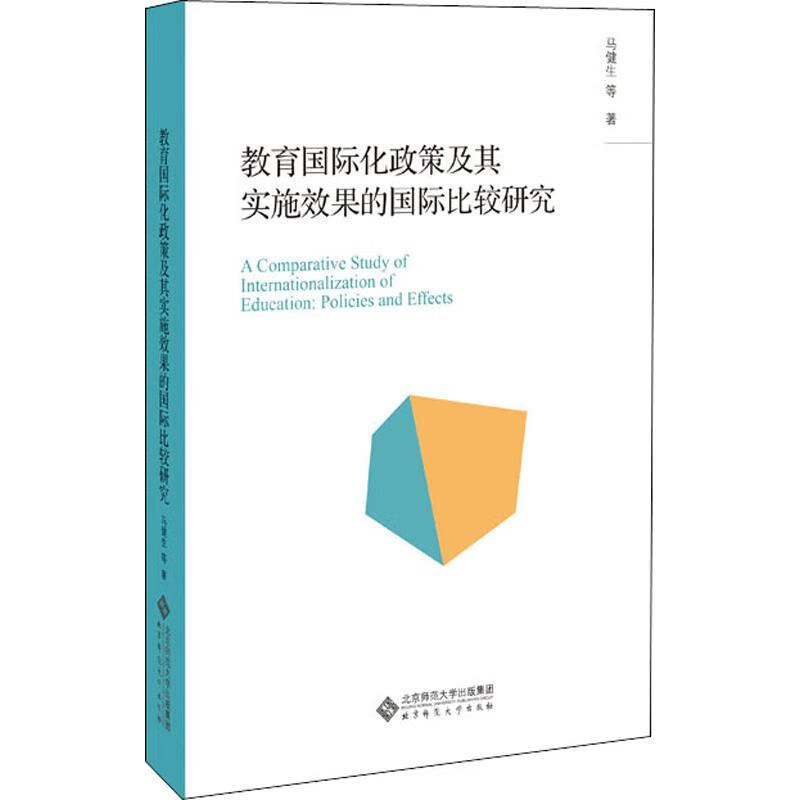 教育国际化政策及其实施效果的国际比较研究 马健生 等 书籍