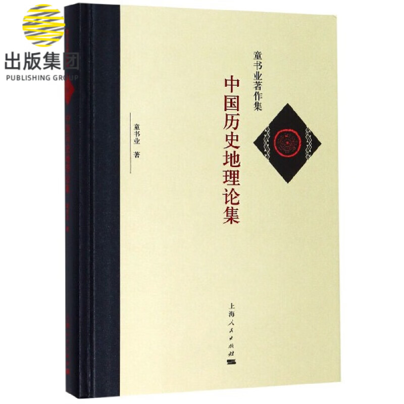 中国历史地理论集(精)/童书业著作集