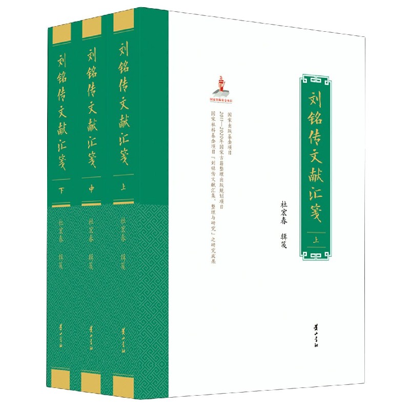 刘铭传文献汇笺(上中下)(精)