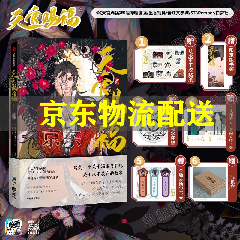 官方 天官赐福·壹贰叁自选 限定版银蝶书签+Q版角色贴纸+绘师印签 天官赐福·贰特典版飞机盒 天官赐福·贰
