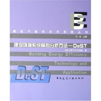 建筑环境系统模拟分析方法-DeST
