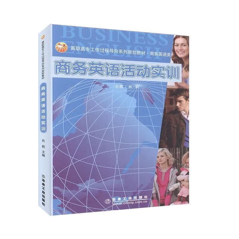 商务英语活动实训 冶金工业出版社 9787502450793