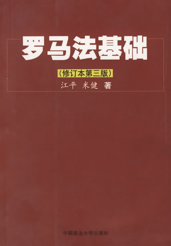 罗马法基础