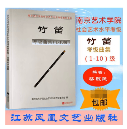 南艺竹笛曲集(1-10级) 南京艺术学院艺术水平