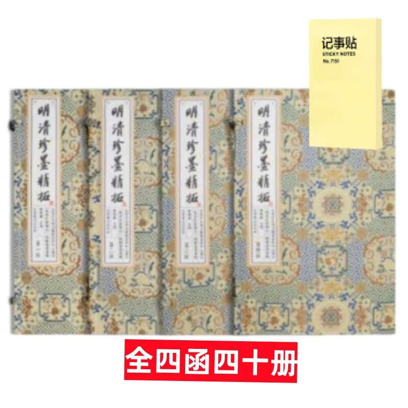 明清珍墨精拓 4函40册+记事便签1本
