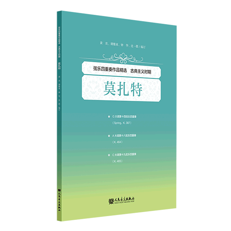 弦乐四重奏作品精选(古典主义时期莫扎特) 人民音乐出版社 旗舰店官网 包邮
