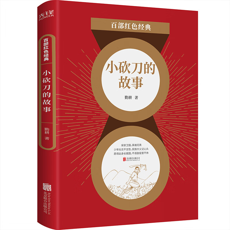百部红色经典：小砍刀的故事