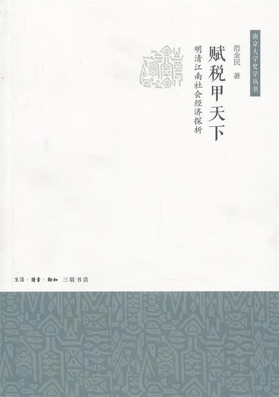 赋税甲天下 范金民著