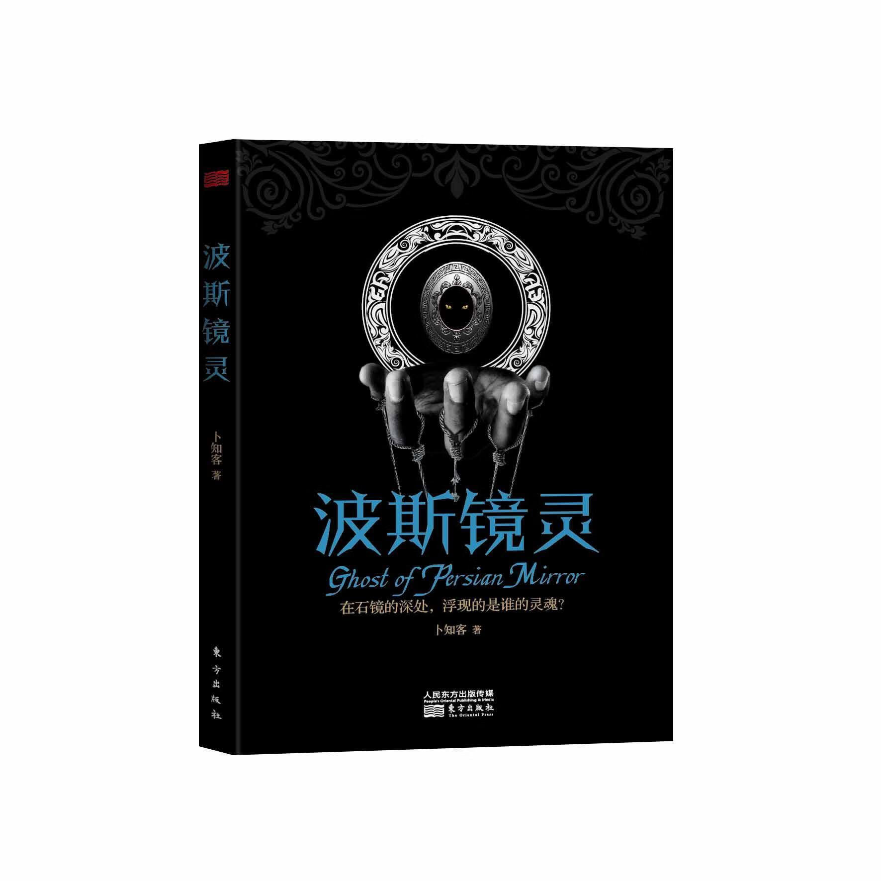 波斯镜灵 卜知客 小说 9787506090209