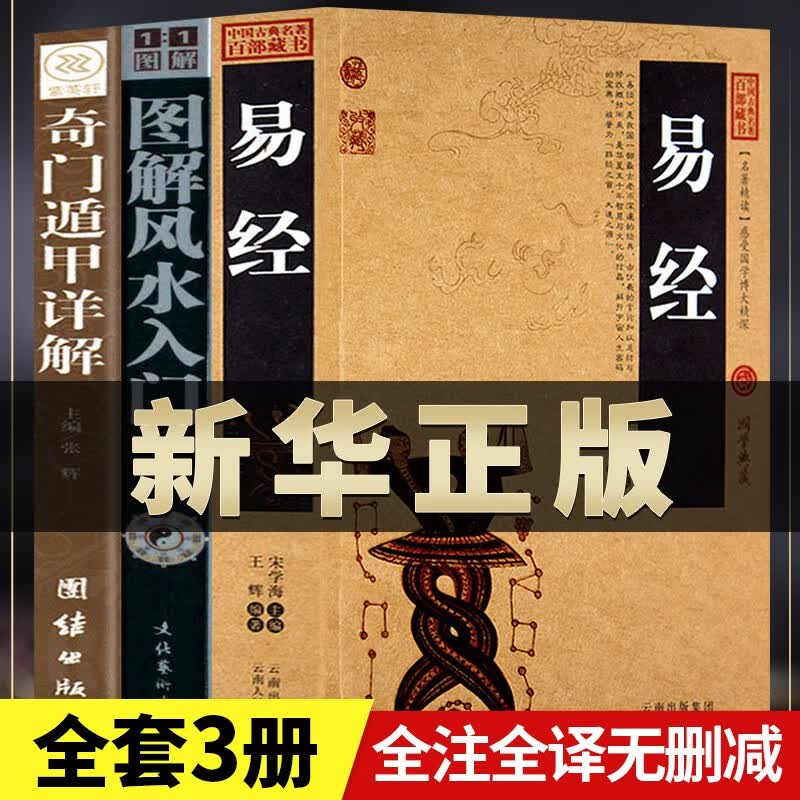 易经全书原版入门周易全解六十四卦卜卦图解详解奇门遁甲古书详解白话全书风水入门全套入门初学中国哲学 易经+风水入门+奇门遁甲【风水入门】