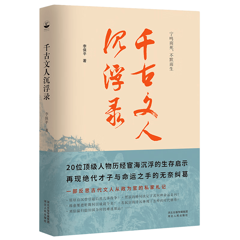 千古文人沉浮录