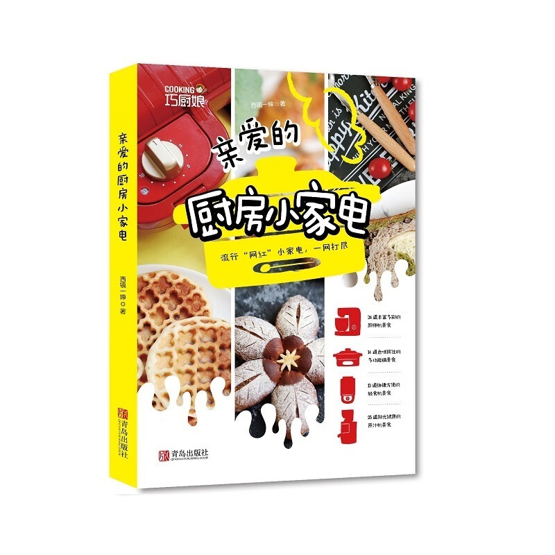 亲爱的厨房小家电（西镇一婶系列）西镇一婶签名本