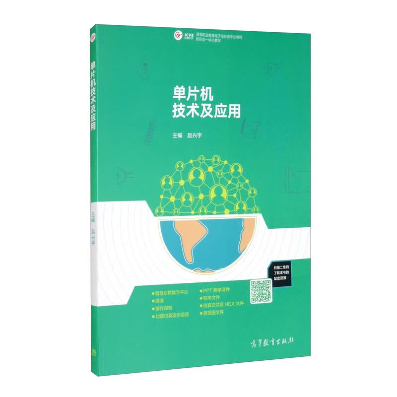 单片机技术及应用《现货速发》