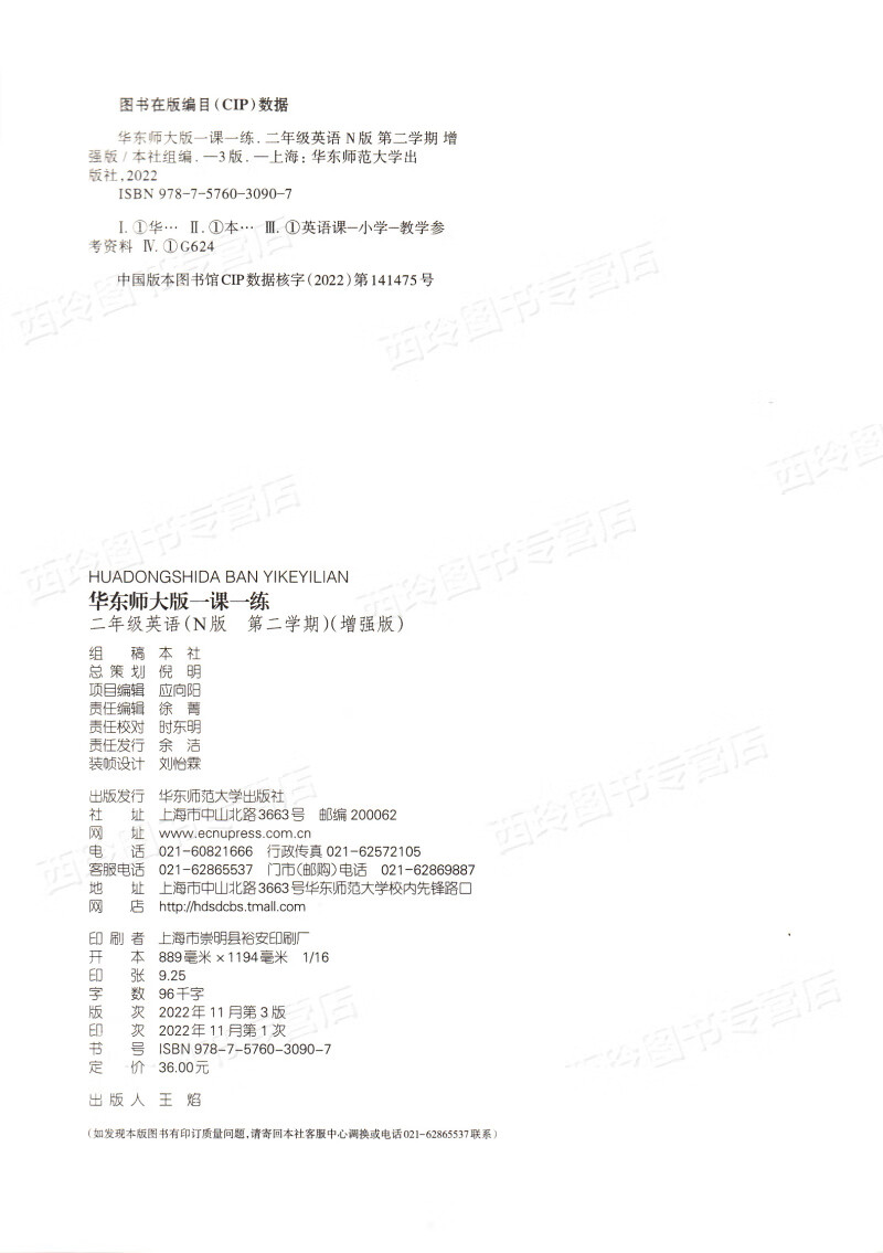 2023 华东师大版一课一练二年级下册英语N版增强版 上海学生适用 小学2年级第二学期配套同步练习周周练强化 英语 增强版 二年级下