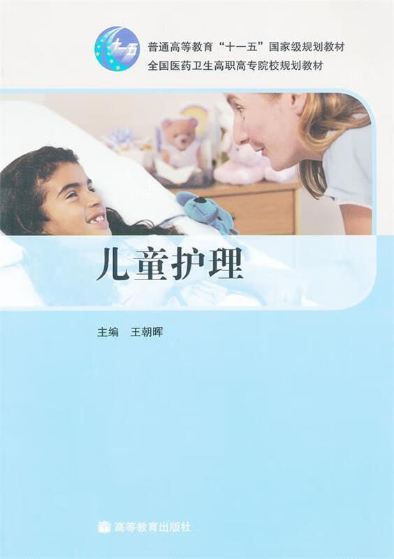 儿童护理 王朝晖 主编
