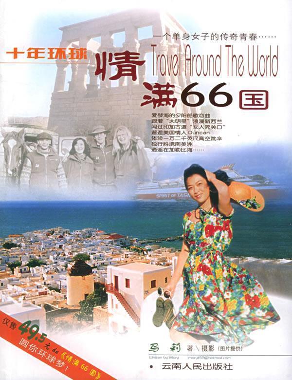 十年环球情满66国【，放心购买】