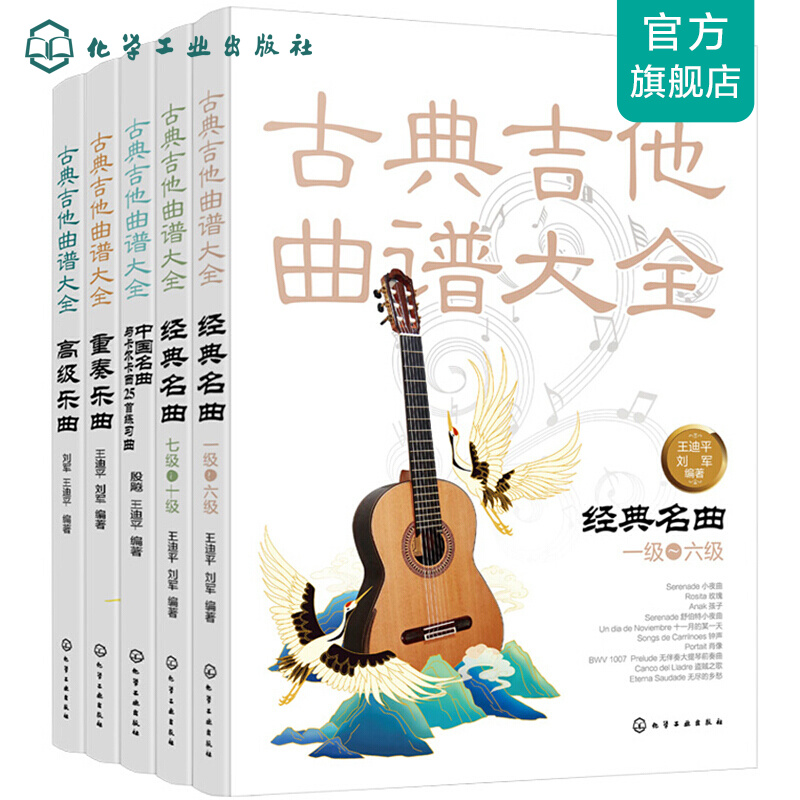古典吉他曲谱大全（套装5册）赠送《阿瓜多吉他练习曲全集》 套装5册