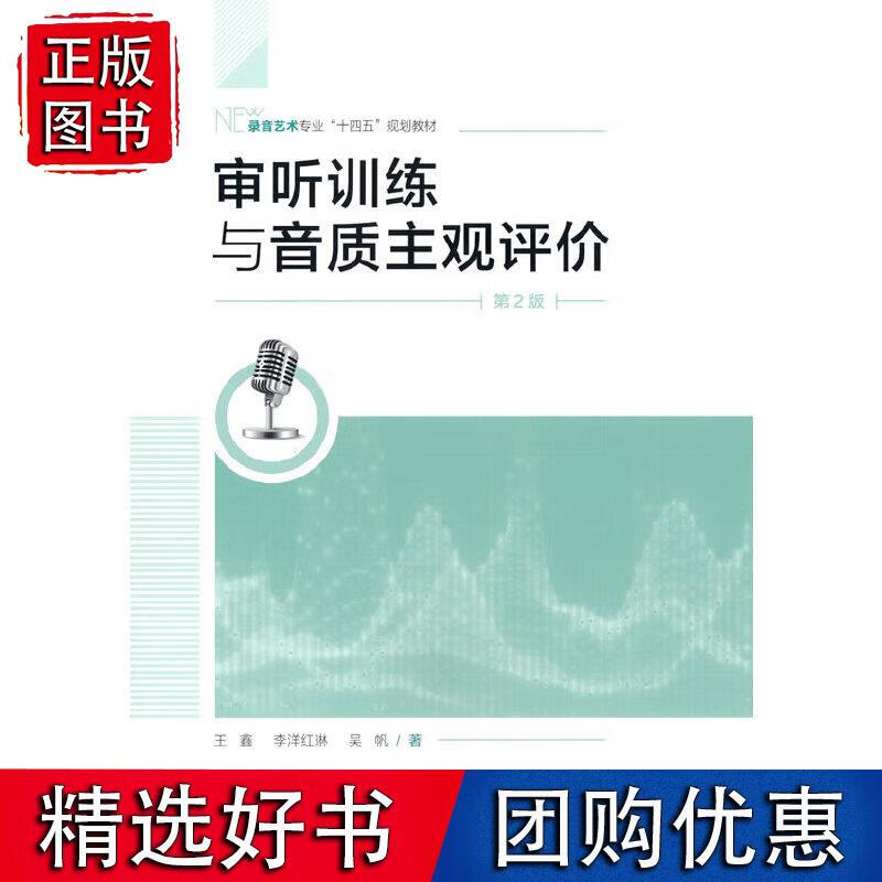 审听训练与音质主观评价（第二版）