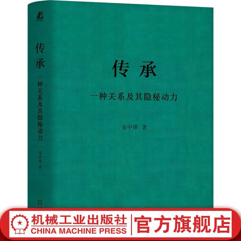 官网现货 传承 一种关系及其隐秘动力 张中锋 家族企业传承问题解析 企业经营管理学书籍