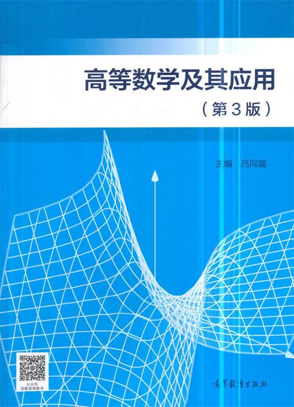 高等数学及其应用 吕同富 出版社 9787040493818