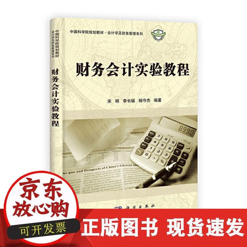 【现货】财务会计实验教程
