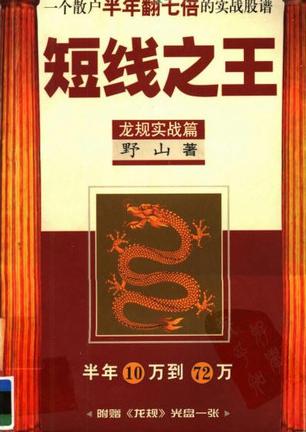短线之王 野山 著【书】