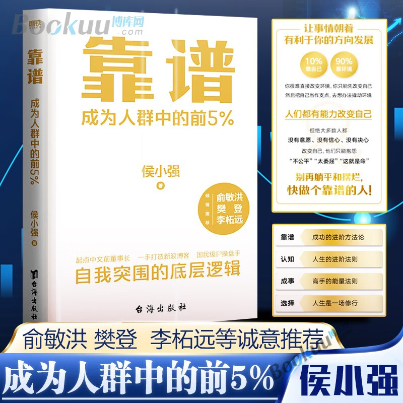 靠谱 侯小强 成为人群中的前5% 单册