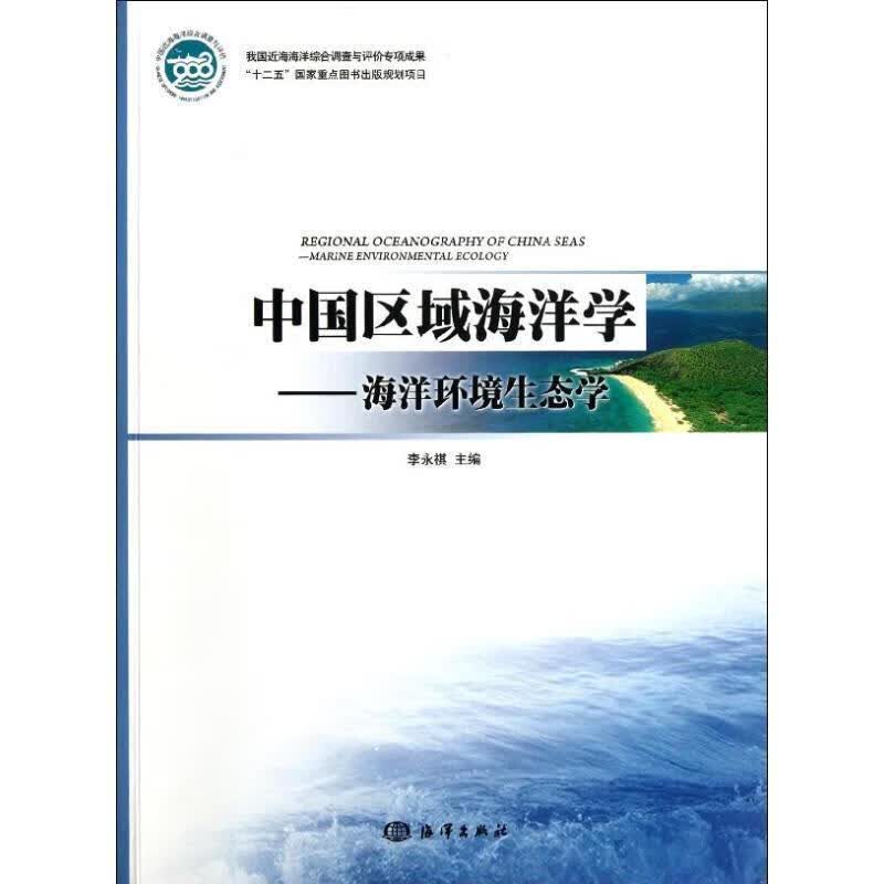 中国区域海洋学 李永祺主编 9787502782528