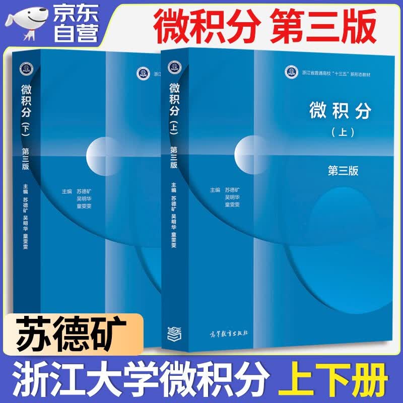 浙江大学 微积分 苏德矿 第三版 上下册教材 高等教育出版社 套装2本