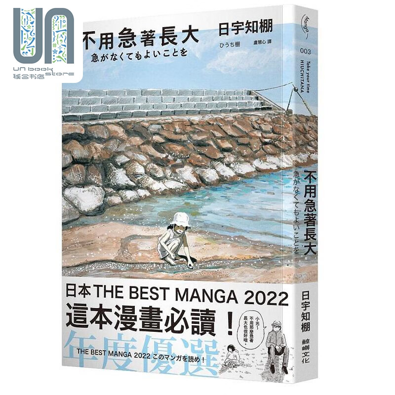 不用急著长大 港台原版 日宇知棚 鲸屿文化