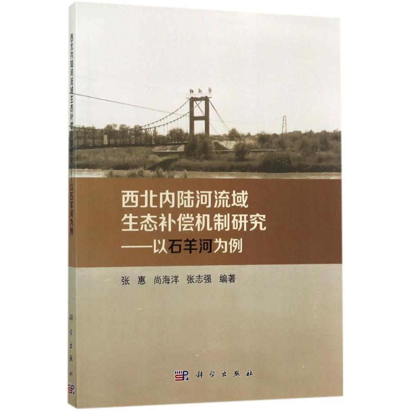 西北内陆河流域生态补偿机制研究